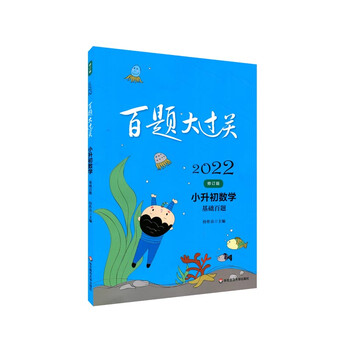 2022百题大过关·小升初数学：基础百题（修订版） 侍作兵