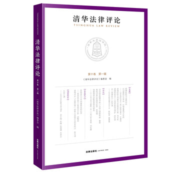 清华法律评论