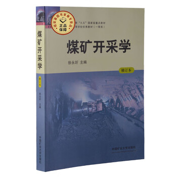 煤矿开采学（2015年第四版 修订本）徐永圻 编 普通高等教育重点教材 采矿学科教材 中国矿业大学