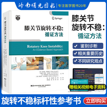 膝关节旋转不稳循证方法 沃尔克穆萨赫 膝关节在体生物力学松弛与动态稳定MRI对松弛度评估 辽宁科学技
