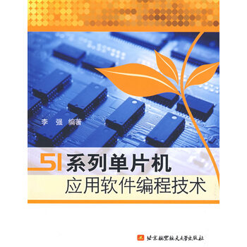51系列单片机应用软件编程技术