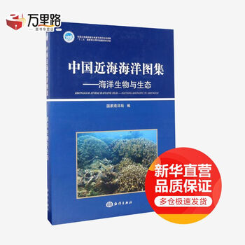 中国近海海洋图集海洋生物与生态