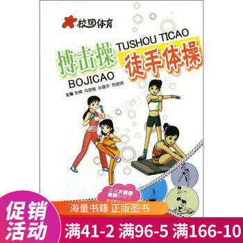 校园体育:搏击操徒手体操