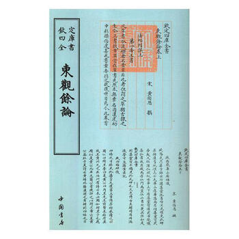 东观余论黄伯思撰国学/古籍9787514920789 书法理论中国北宋