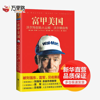 富甲美国 沃尔玛创始人山姆·沃尔顿自传