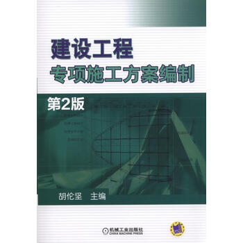 建设工程专项施工方案编制 第2版