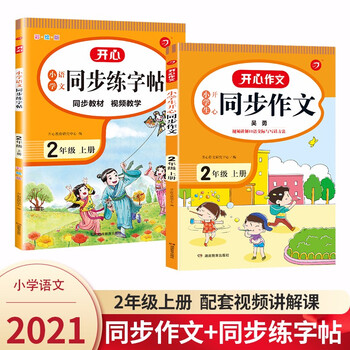 小学生开心同步作文+同步练字帖二年级上册(套装2册)2022秋小学语文教材生字写字课钢笔硬笔书法训练