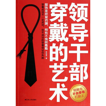 领导干部穿戴的艺术
