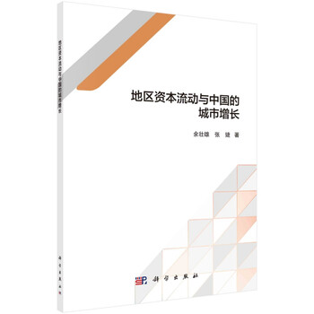 地区资本流动与中国的城市增长