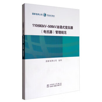 110（66）kV～500kV油浸式变压器（电抗器）管理规范