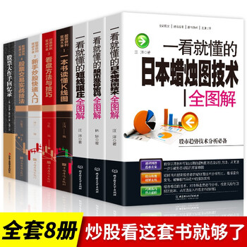 全8册一看就懂的日本蜡烛图技术股市涨停密码短线跟庄读懂k线图看盘方法与技巧新手炒股入门股票交易实战