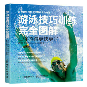 正版图书 游泳技巧训练完全图解 让你游得更快更好 [英]保罗  梅森(Paul Mason) 人民邮