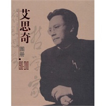 艾思奇图册