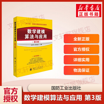 【新版】附课件 数学建模算法与应用(第3版) 司守奎第三版国防工业出版社 全国大学生数学建模竞赛教材教程/数学模型书籍/MATLAB 图书
