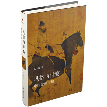 【正版图书】风格与世变 中国绘画十论