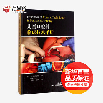 儿童口腔科临床技术手册