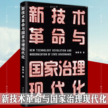新技术革命与国家治理现代化 樊鹏 等著 中国社会科学出版社