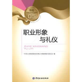 职业形象与礼仪
