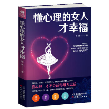 懂心理的女人才幸福 苏曼 天津人民出版社