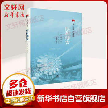 厚积薄发 华为系列故事