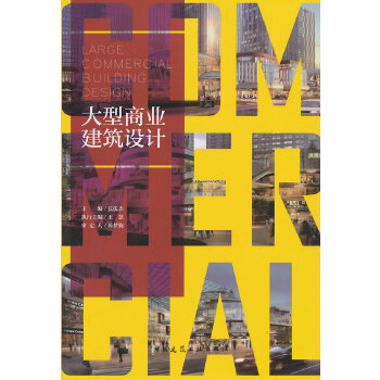 大型商业建筑设计【正版图书，放心下单】
