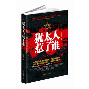 犹太人惹了谁王永刚 9787510444920