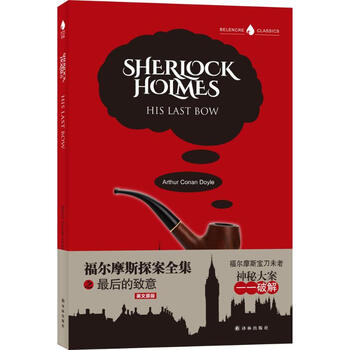 福尔摩斯探案全集 最后的致意(英文原版)