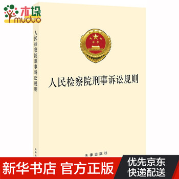 人民检察院刑事诉讼规则