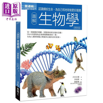 图解生物学 更新版 港台原版 大石正道 易博士出版社