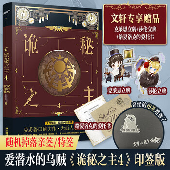 正版书籍诡秘之主4 爱潜水的乌贼爱潜水的乌贼克苏鲁神话奇幻玄幻小说克莱恩立牌+莎伦立牌+给夏洛克