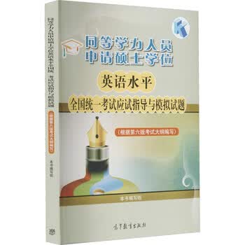 同等学力人员申请硕士学位英语水平全国统一考试应试指导与模拟试题