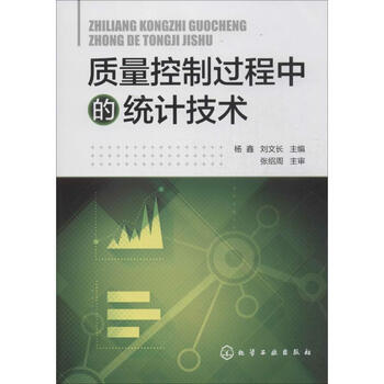 质量控制过程中的统计技术 财务  正版