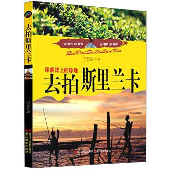 去拍斯里兰卡:印度洋上的珍珠