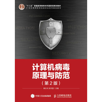计算机病毒原理与防范（第2版）