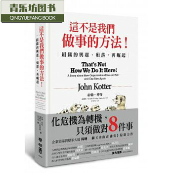 预售 这不是我们做事的方法！组织的兴起、殒落 再掘起 港台台版原版书籍