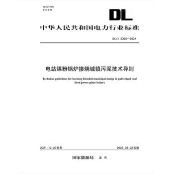【按需印刷】【10天发货】DL／T 2355-2021 电站煤粉锅炉掺烧城镇污泥技术导则