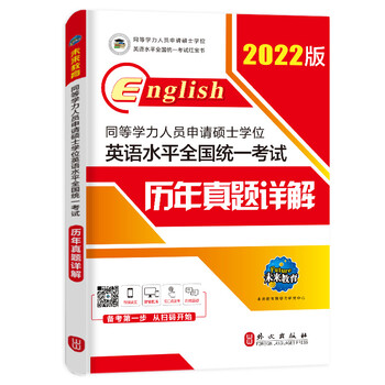 2022同等学力申硕英语历年真题试卷详解 同等学历申硕英语申请硕士学位英语考试用书习题集在职研究生