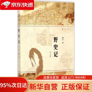 野史记（修订版） 杨早 著 生活.读书.新知三联书店 9787108050441