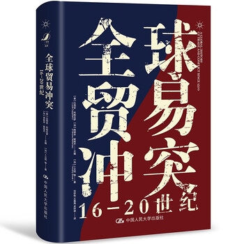 全球贸易冲突：16-20世纪9787300291635