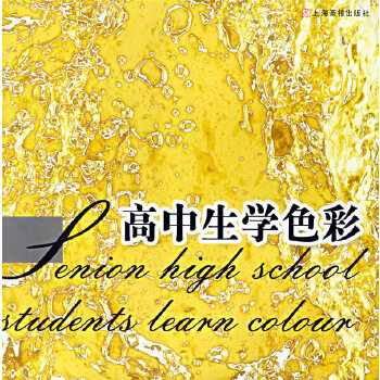 高中生学色彩【正版图书】