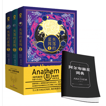 失落的星阵【随书附赠阿尔布赫星词典】尼尔斯蒂芬森著 带读者进入外星世界 关于多维宇宙的无限遐想之作