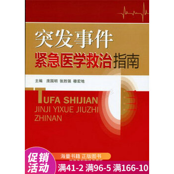 突发事件紧急医学救治指南