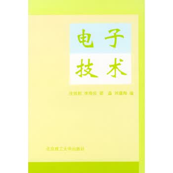 电子技术庄效桓  9787810451086