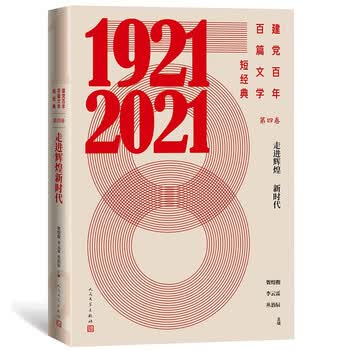 建党百年百篇文学短经典·第四卷：走进辉煌新时代