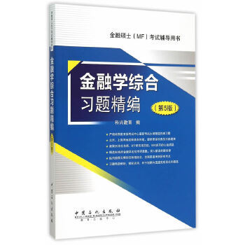 金融学综合习题精编(第5版)