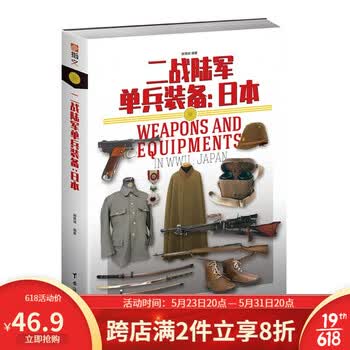 二战陆军单兵装备:日本【修订版】指文军事历史