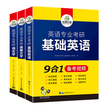 【官网】华研外语 备考2022英语考研基础英语+英美文学+语言学 英专考研考点精讲精练 考点梳理 历