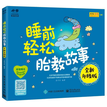 睡前轻松胎教故事（升级版）聂巧乐育儿9787121352133