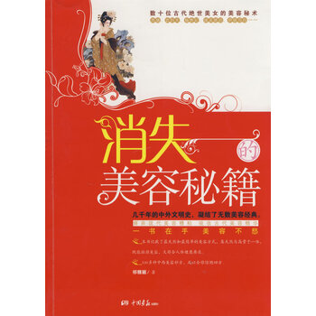 消失的美容秘笈