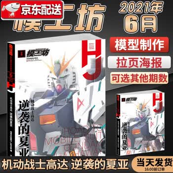 【新刊现货】模工坊2021年6月号：机动战士高达逆袭的夏亚 模工坊系列模型制作图书 高达模型GK手办